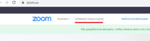 ZOOM – онлайн-видеоконференции, web-конференции